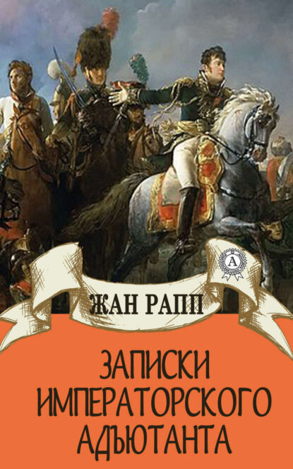 Записки императорского адъютанта [Цифровая книга]