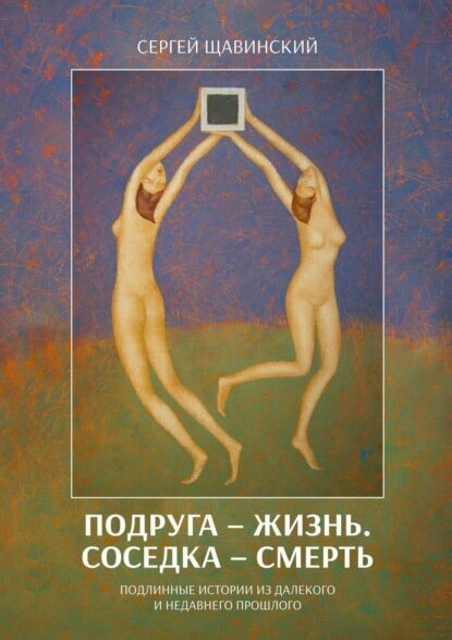 Подруга – жизнь. Соседка – смерть. Подлинные истории из далекого и недавнего прошлого [Цифровая книга]