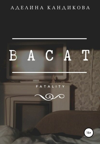 Васат [Цифровая книга]