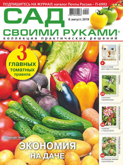 Сад своими руками №08/2019 [Цифровая книга]
