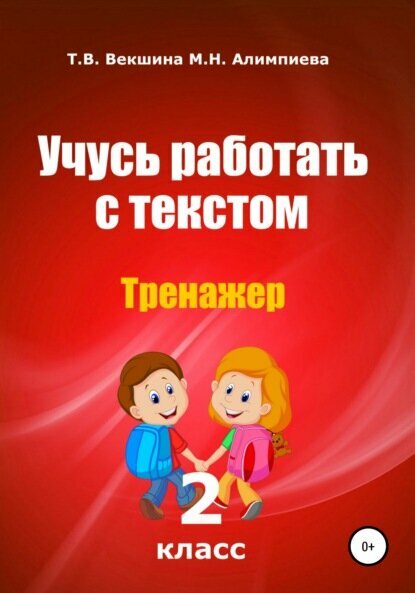 Учусь работать с текстом. Тренажер. 2 класс [Цифровая книга]