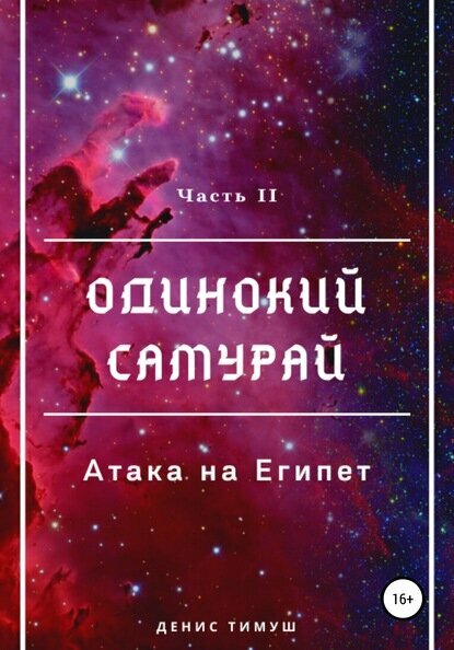 Одинокий Самурай: Атака на Египет [Цифровая книга]