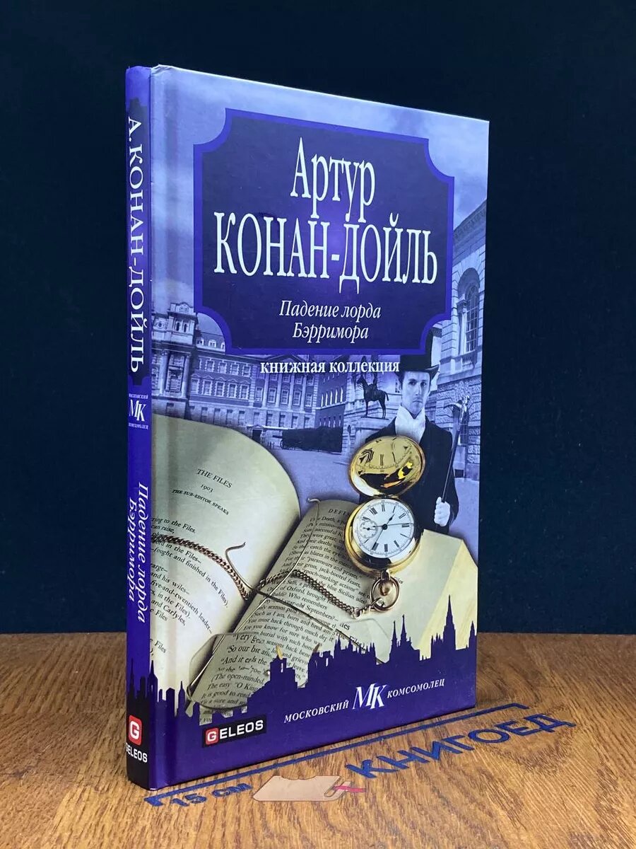 Книга. Падение лорда Бэрримора 2010 (2040457697147)
