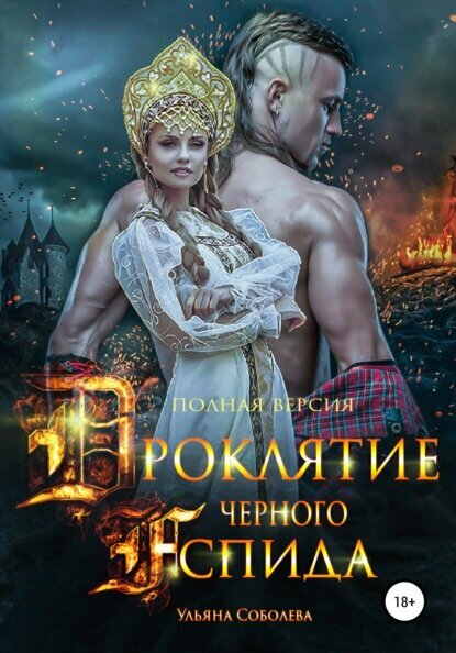 Проклятие Черного Аспида (полная версия из двух частей) [Цифровая книга]