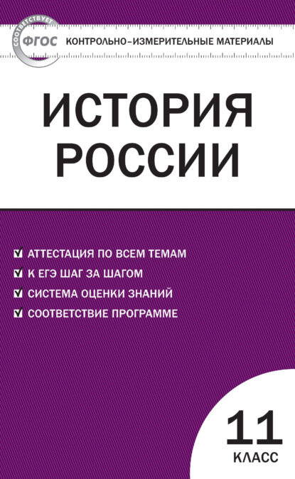 Контрольно-измерительные материалы. История России. 11 класс. Базовый уровень [Цифровая книга]