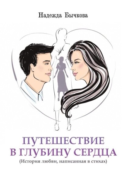 Путешествие в глубину сердца. История любви, написанная в стихах [Цифровая книга]
