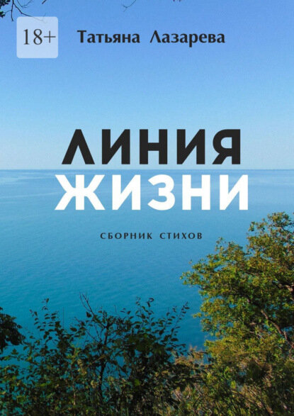Линия жизни. Сборник стихов [Цифровая книга]