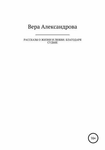Рассказы о жизни и любви. Благодаря судьбе [Цифровая книга]