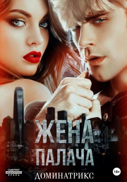 Жена Палача [Цифровая книга]