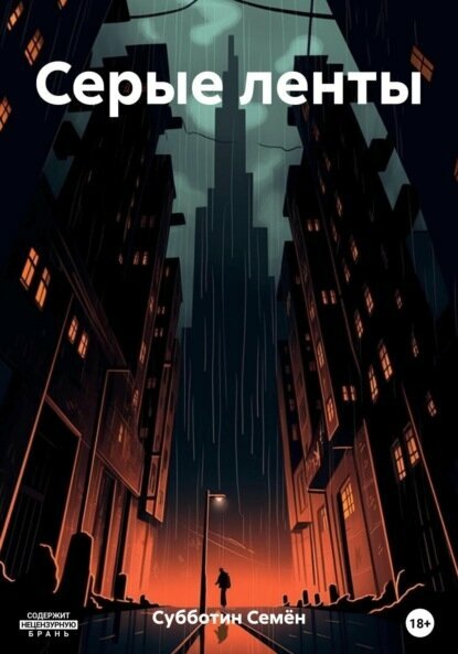 Серые ленты [Цифровая книга]