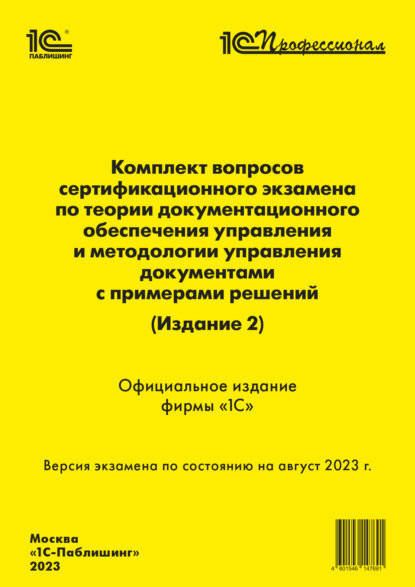Комплект вопросов сертификационного экзамена по теории документационного обеспечения управления и методологии управления документами, с примерами решений (издание 2), август 2023 (+ epub) [Цифровая книга]