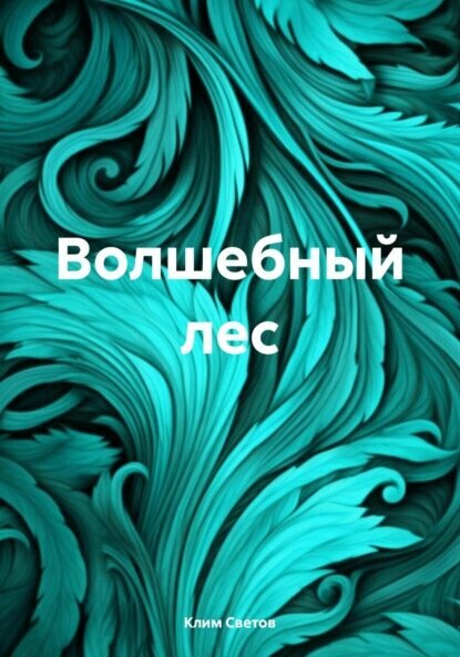 Волшебный лес [Цифровая книга]