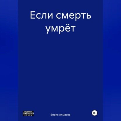 Если смерть умрёт [Аудиокнига]