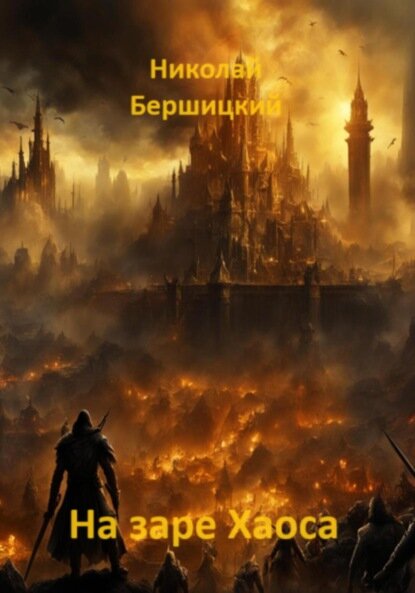 На заре Хаоса [Цифровая книга]