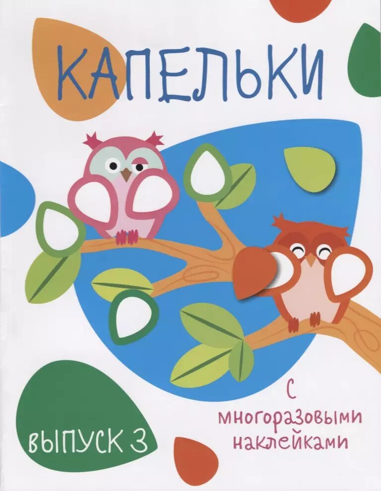 Капельки с многоразовыми наклейками. вып.3