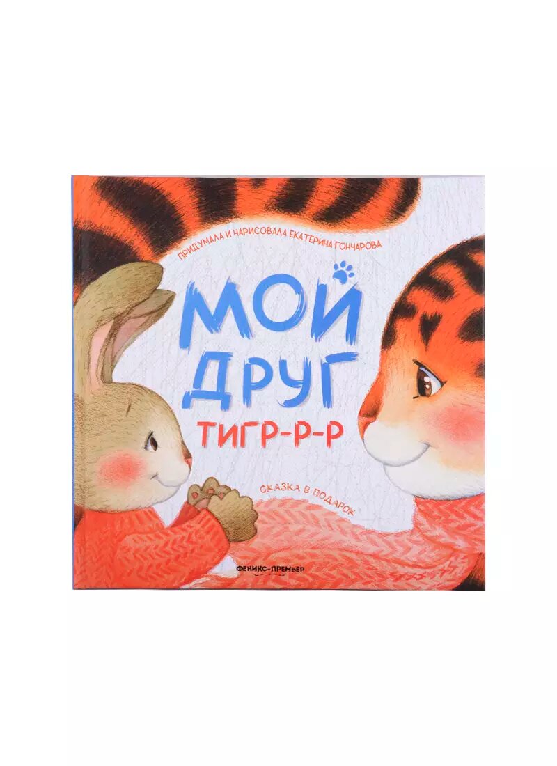 Мой друг тигр-р-р (Екатерина Гончарова)