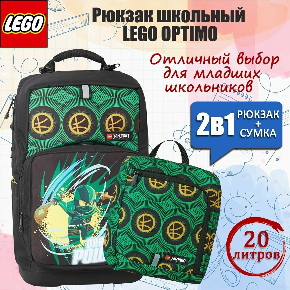 20238-2401 Рюкзак школьный LEGO Optimo NINJAGO Dragon power с сумкой для обуви
