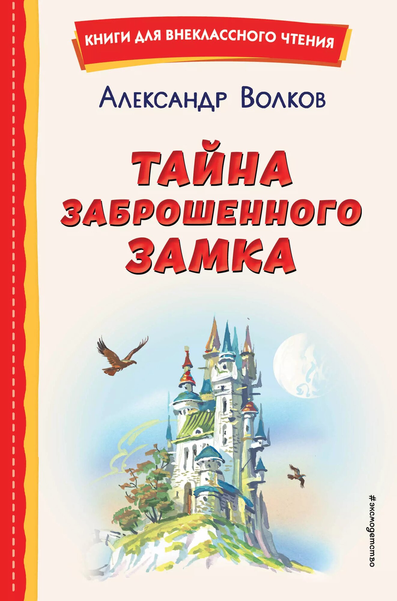 Тайна заброшенного замка (ил. В. Канивца)(Александр Волков)