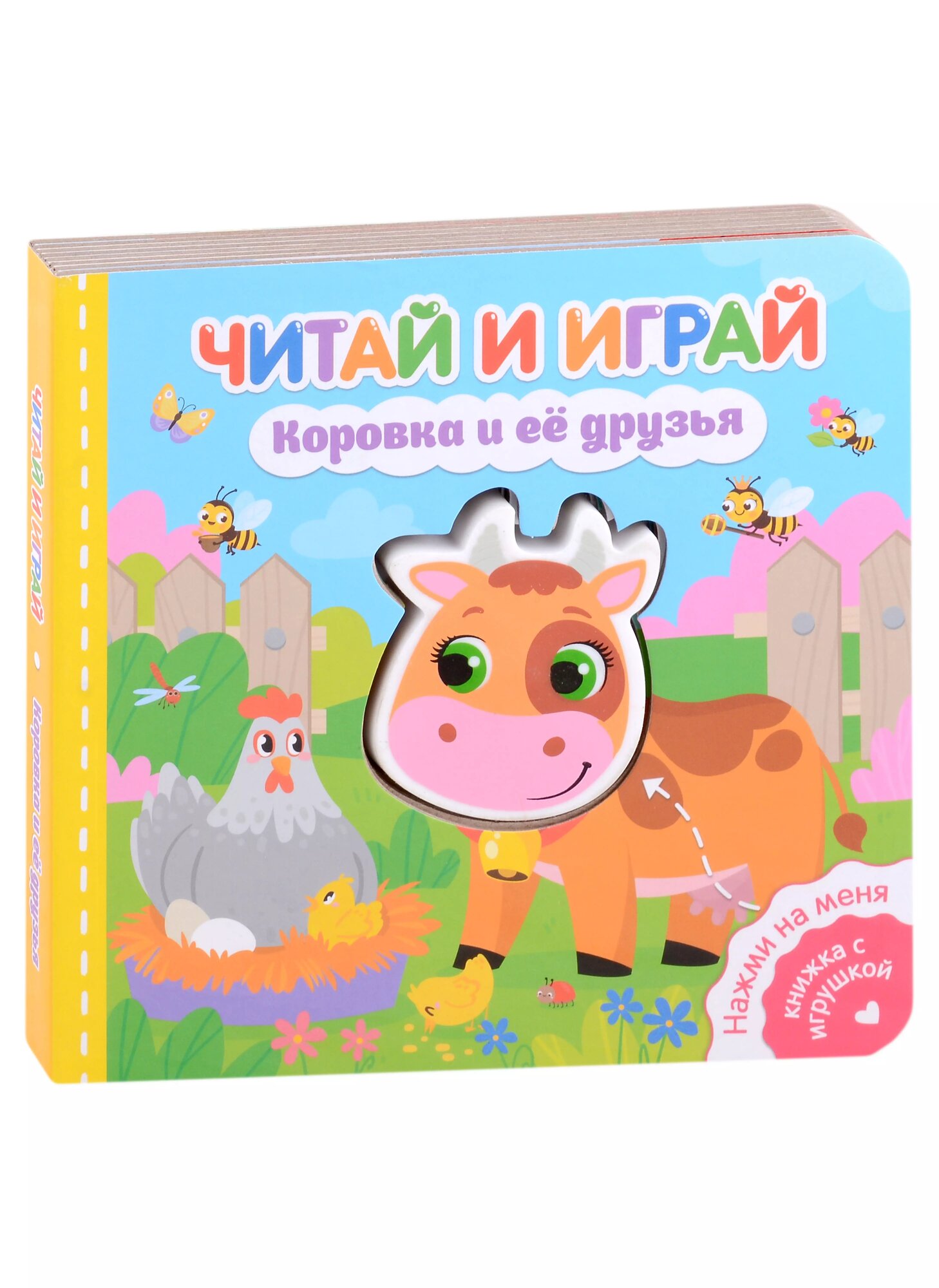 Читай и играй. Коровка и ее друзья