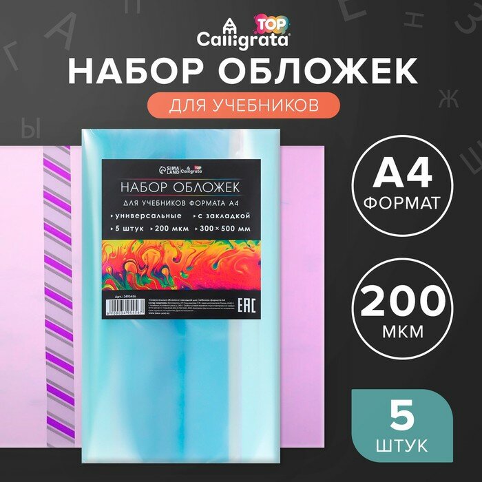 Набор обложек ПЭ 5 штук, 300×500 мм, 200 мкм, для учебников формата А4, универсальная, с закладкой, микс