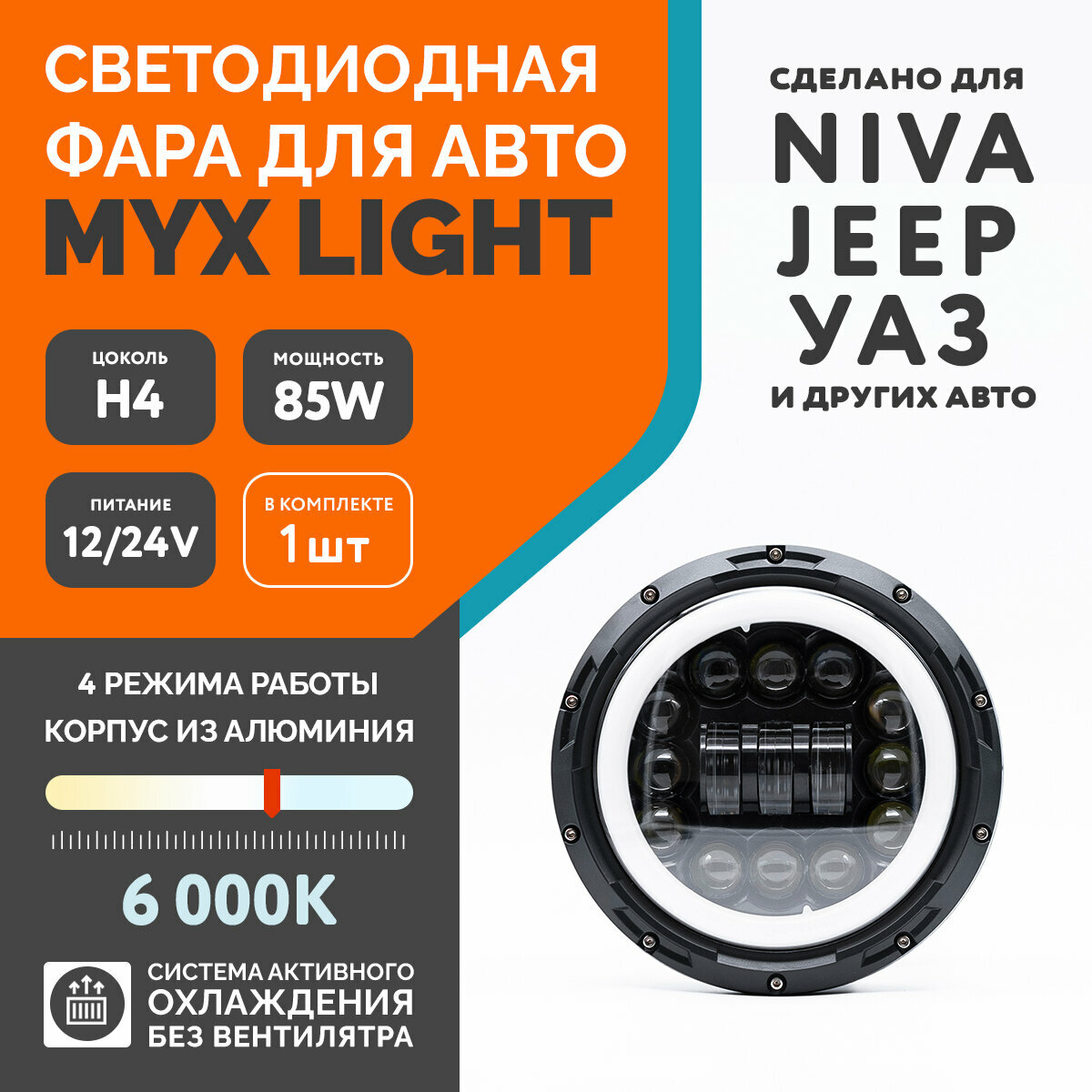 Фара светодиодная MYX-Light нива УАЗ ГАЗ JEEP 178 мм H4 60W 4 режима работы 1 шт