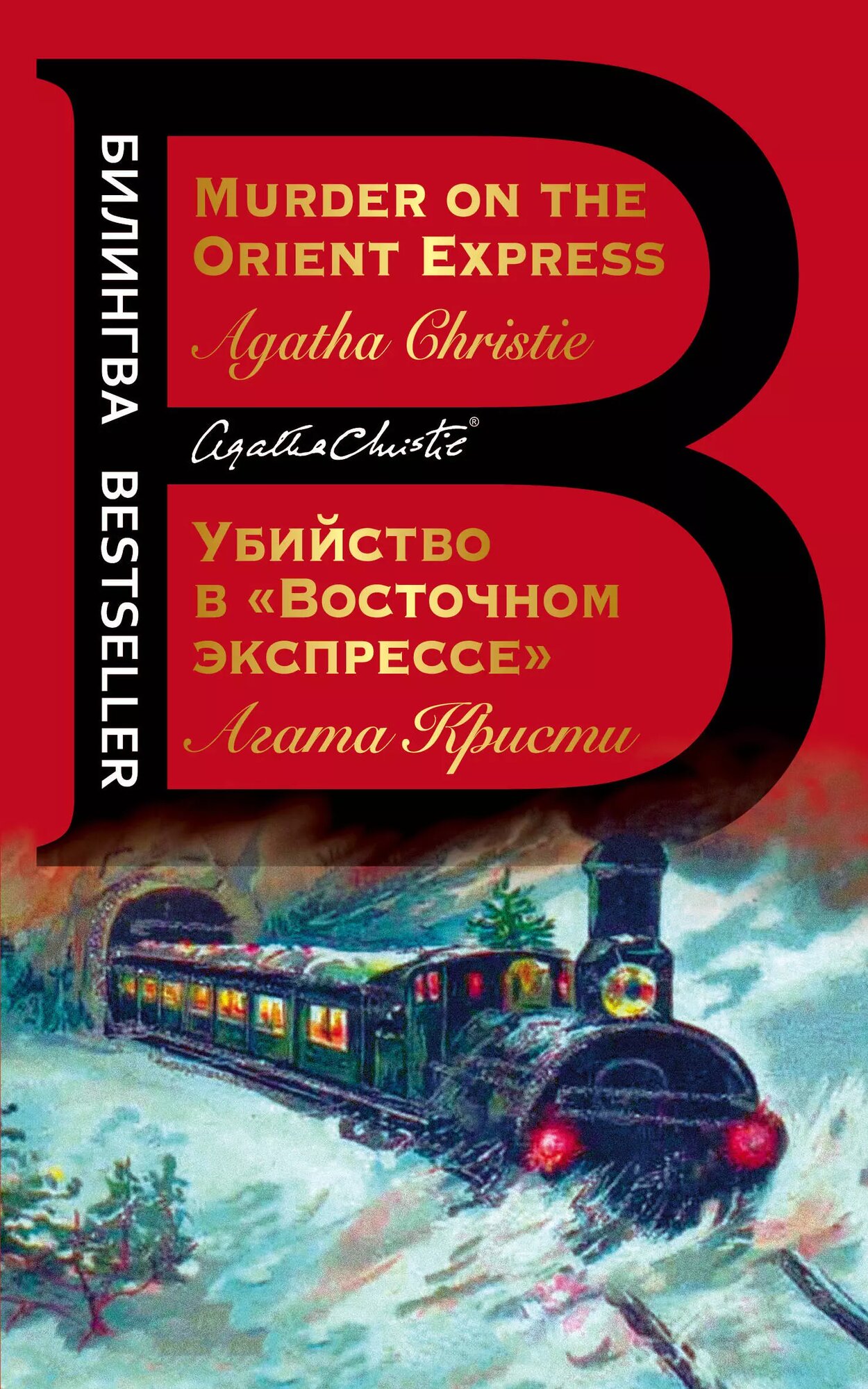 Убийство в "Восточном экспрессе" / Murder on the Orient Express(Агата Кристи)
