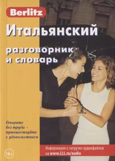 Итальянский разговорник и словарь (7 изд) (мBerlitz) (+аудиофайл на сайте) ()