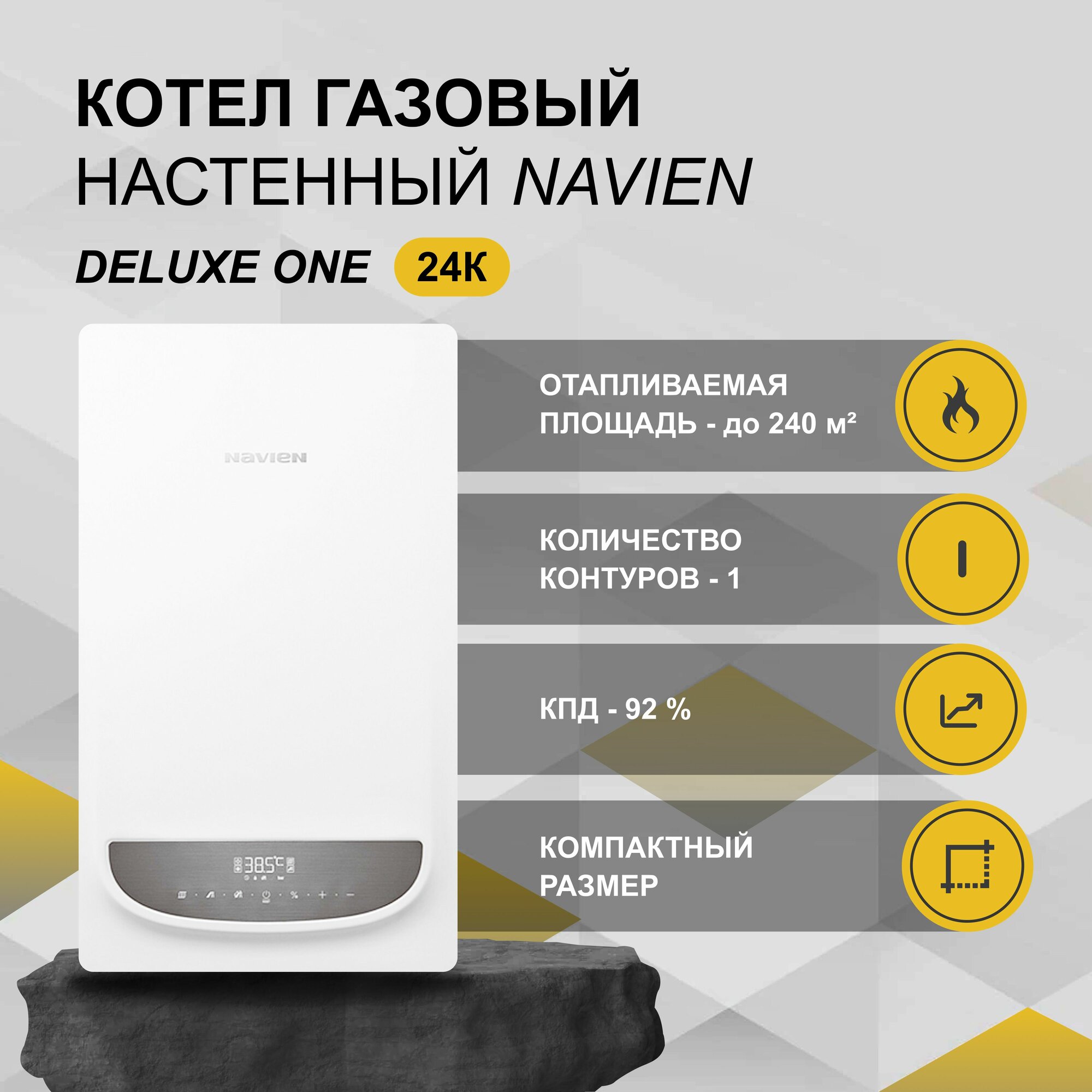 Котел газовый настенный одноконтурный NAVIEN DELUXE ONE-24k (до 240м. кв.)