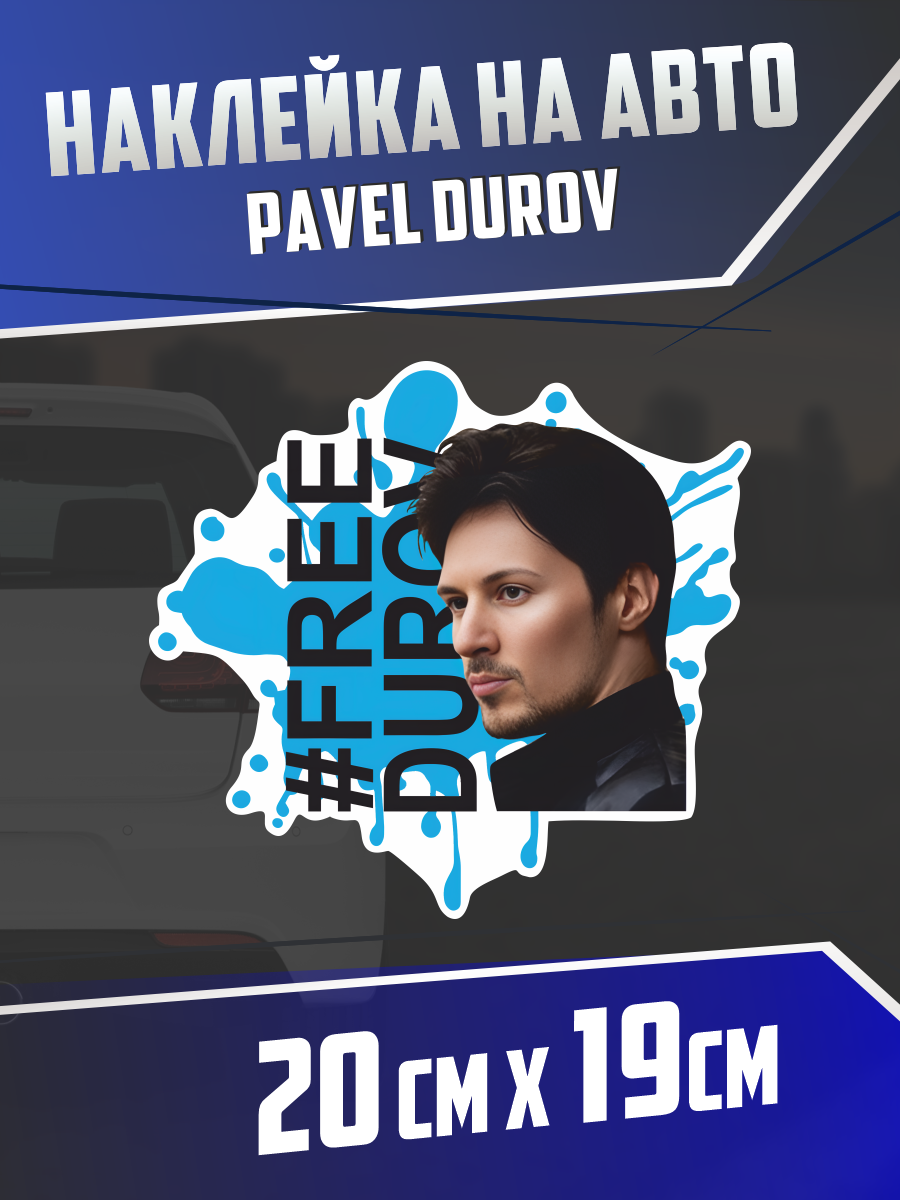 Наклейка на авто Pavel Durov Павел Дуров