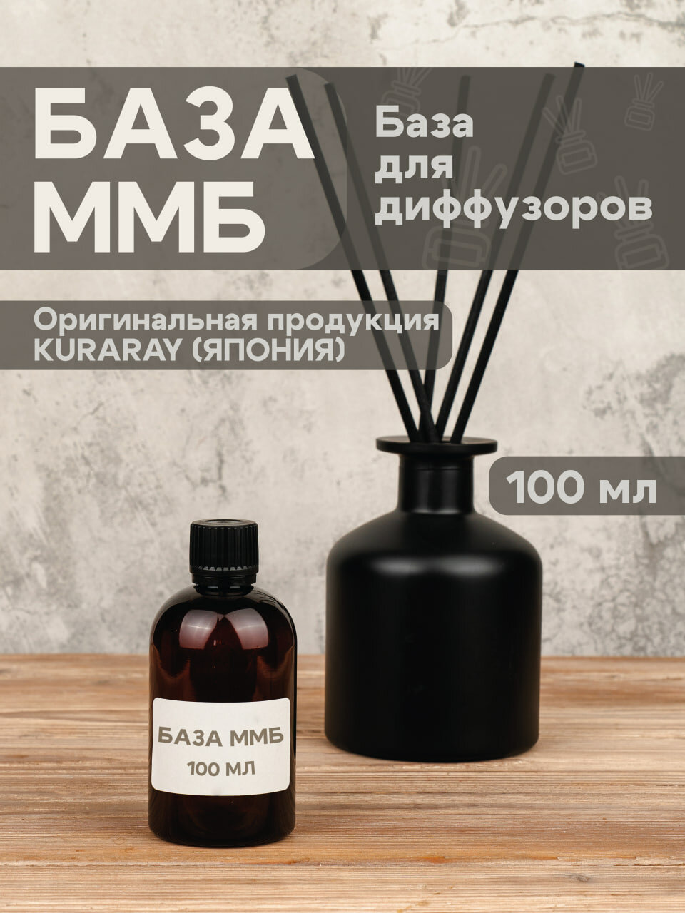 База для диффузора ММБ 100мл
