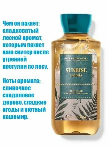 Bath and Body Works гель для душа увлажняющий Sunrise Woods