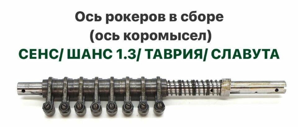Ось рокеров в сборе (ось коромысел) ЗАЗ Сенс ЗАЗ Шанс 1.3 Таврия 1102 Славута 1103