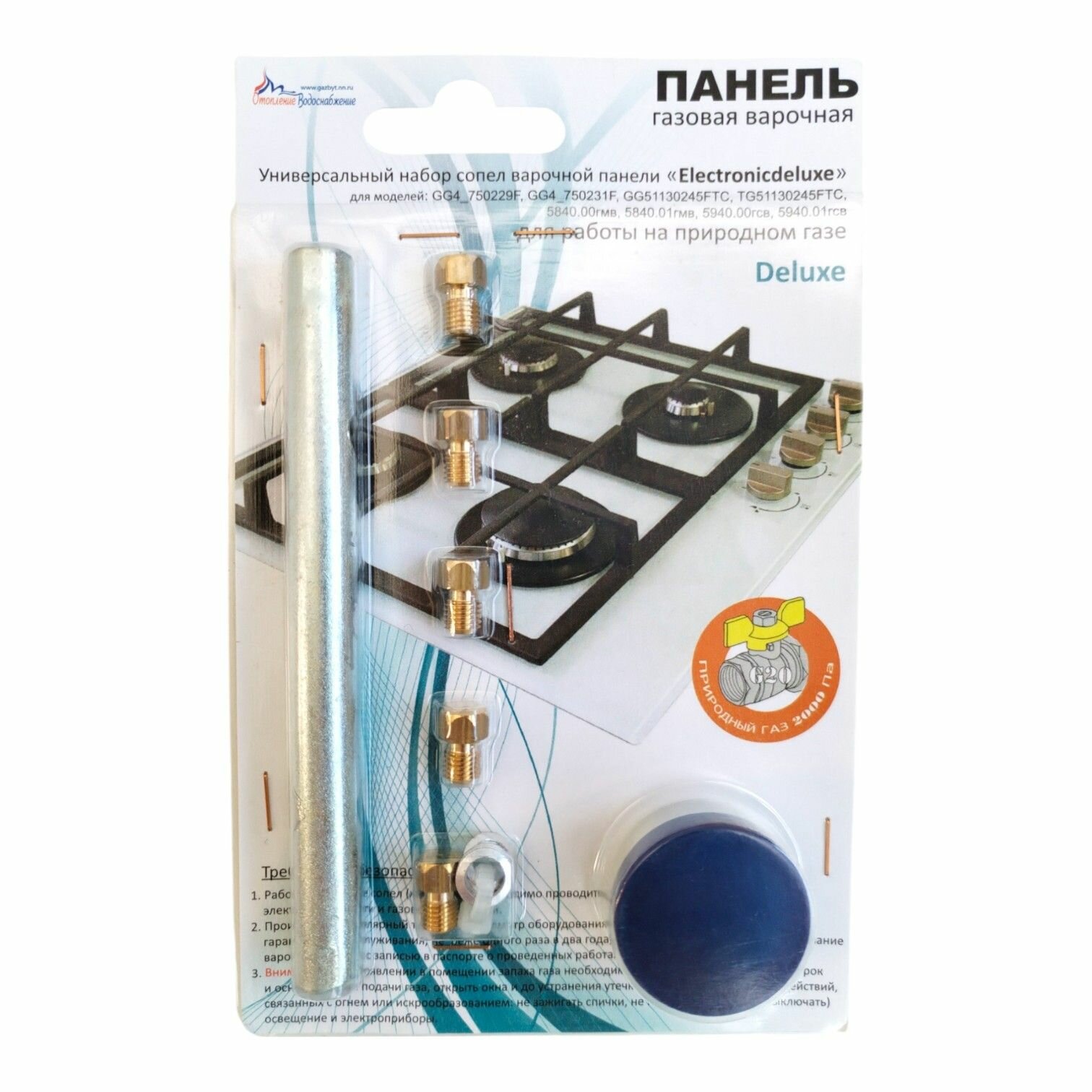 Жиклеры варочной панели Deluxe, с ключом для магистрального газа