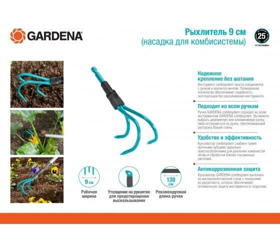 Рыхлитель 9 см Gardena 03166-20.000.00 для комбисистем