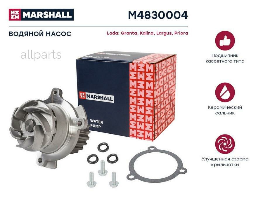 MARSHALL M4830004 помпа водяная LADA GRANTA 10- / KALINA II 13- / LARGUS 12- / PRIORA 08- (M4830004)