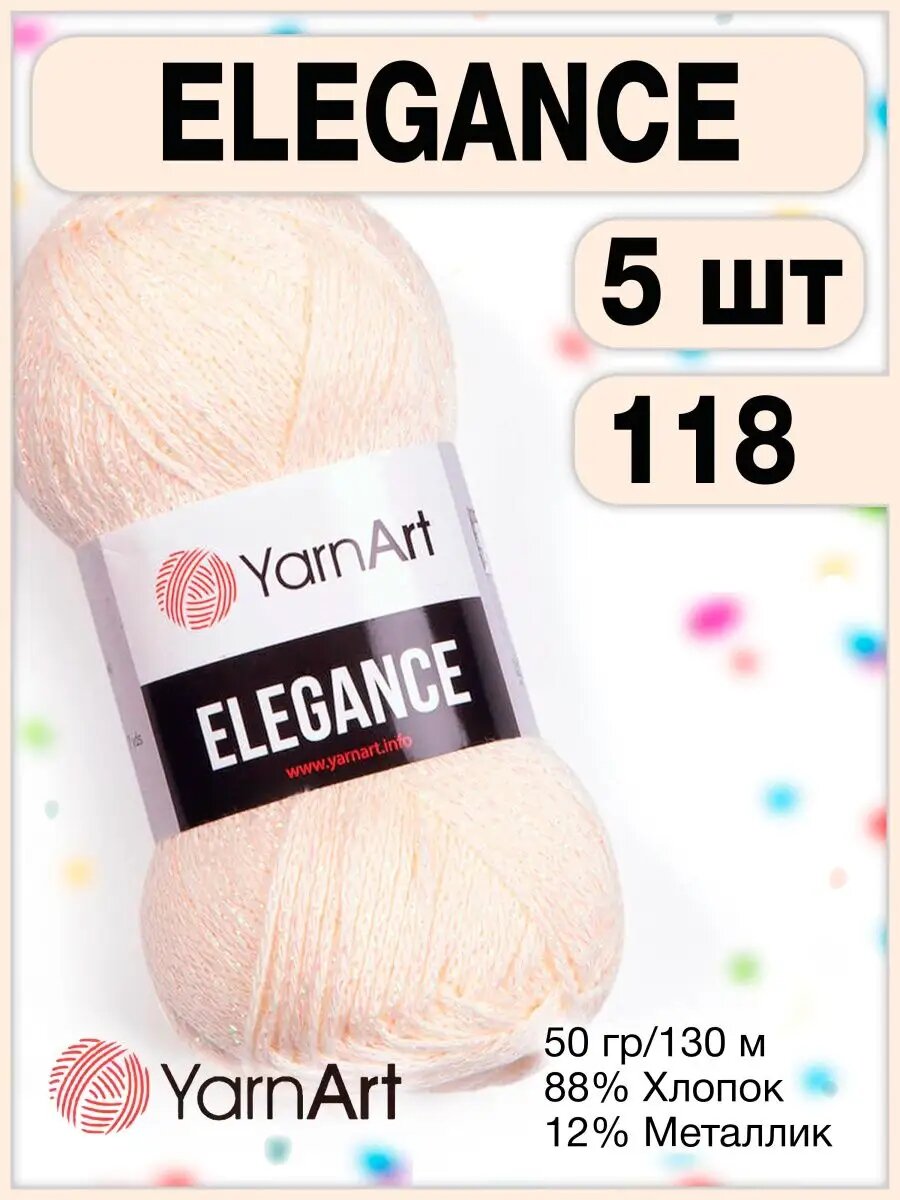 Пряжа Elegance c блестками 5 шт, хлопок с люрексом