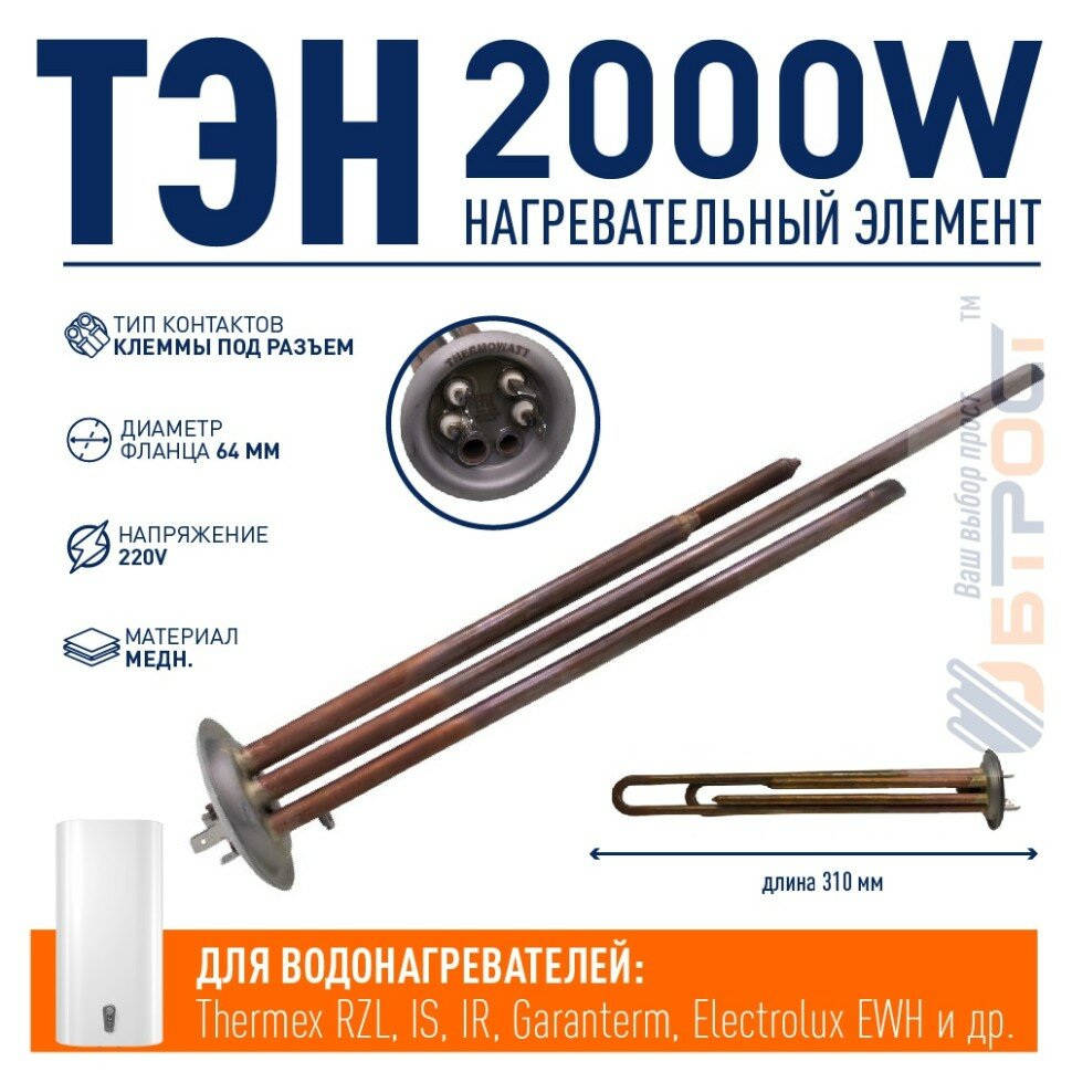 ТЭН 2кВт (2000Вт) RF для водонагревателя Thermex RZL, IS, IR, Garanterm, Electrolux EWH, 30, 50, 80, 100 литров, 10052
