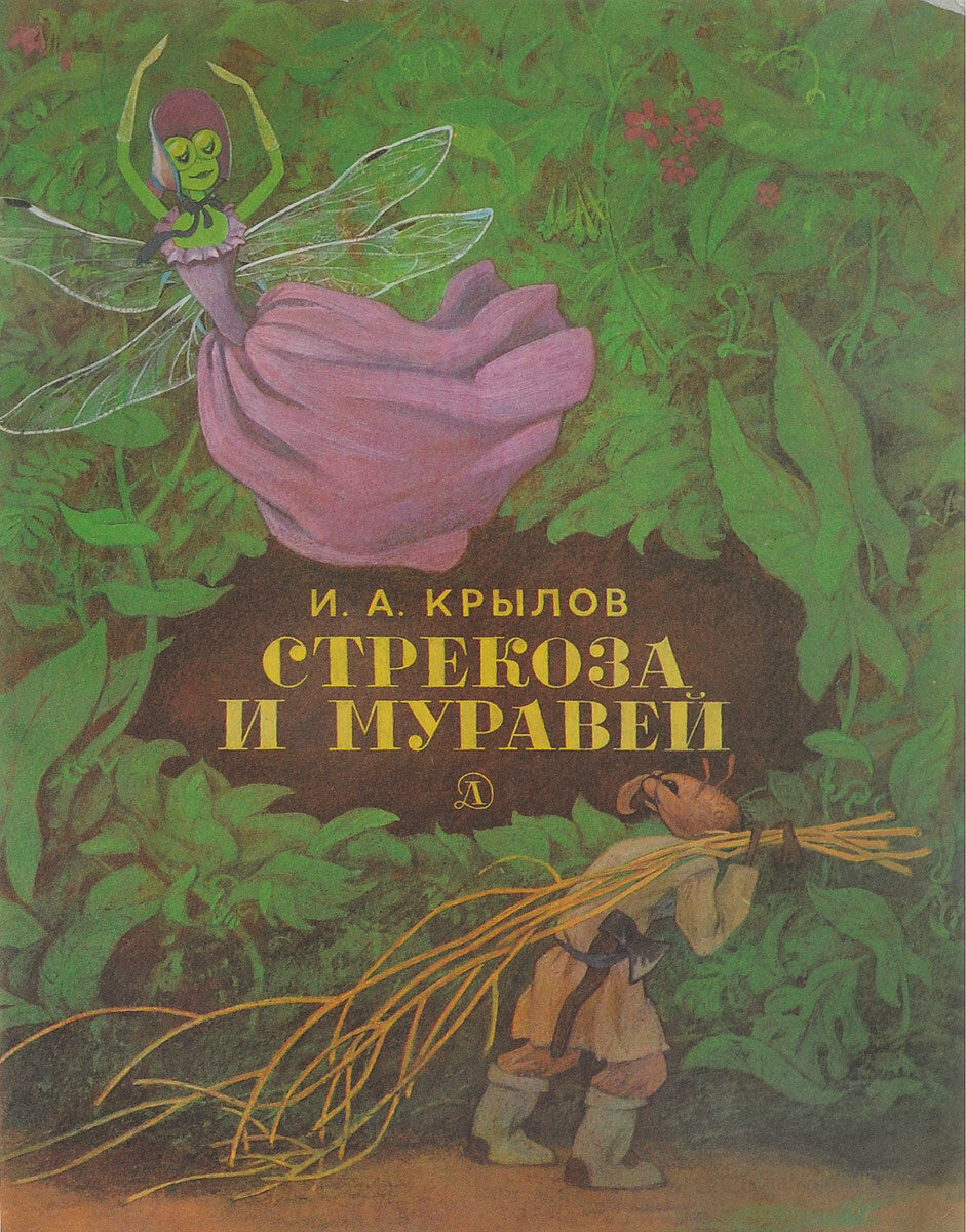 Стрекоза и муравей