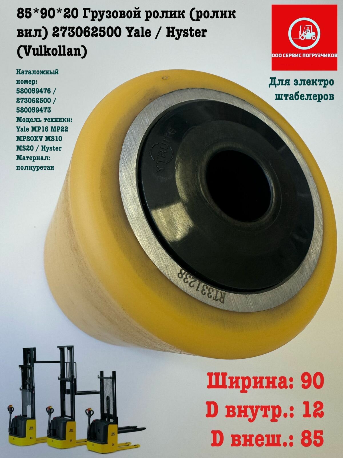 85*90*20 Грузовой ролик (ролик вил) 273062500 Yale / Hyster (Vulkollan)