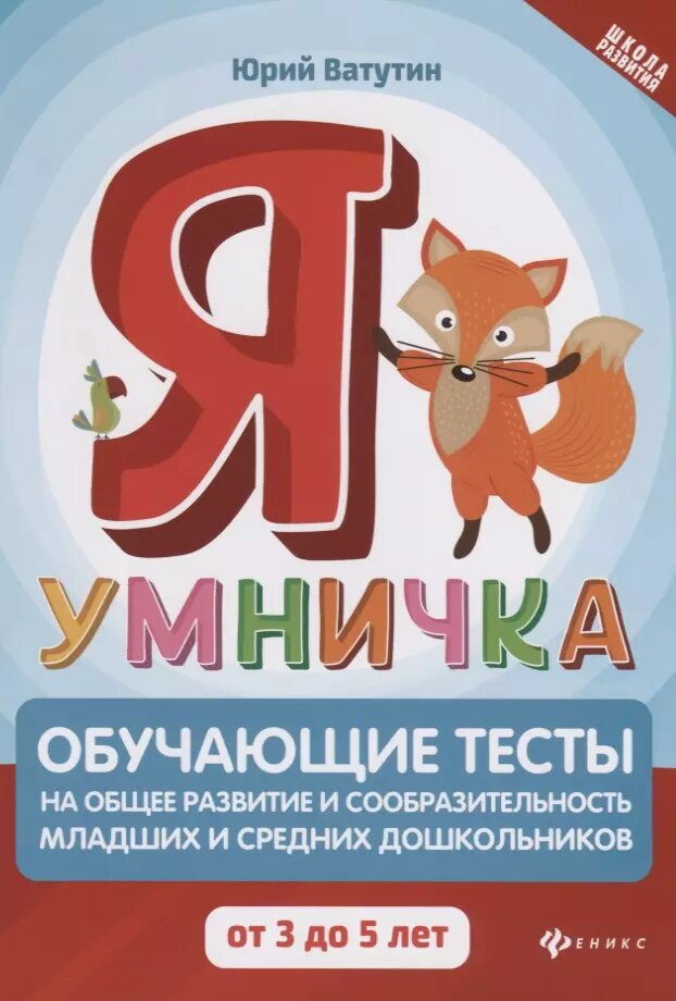 Я умничка: обучающие тесты: от 3 до 5 лет (Юрий Ватутин, Юрий Ватутин)