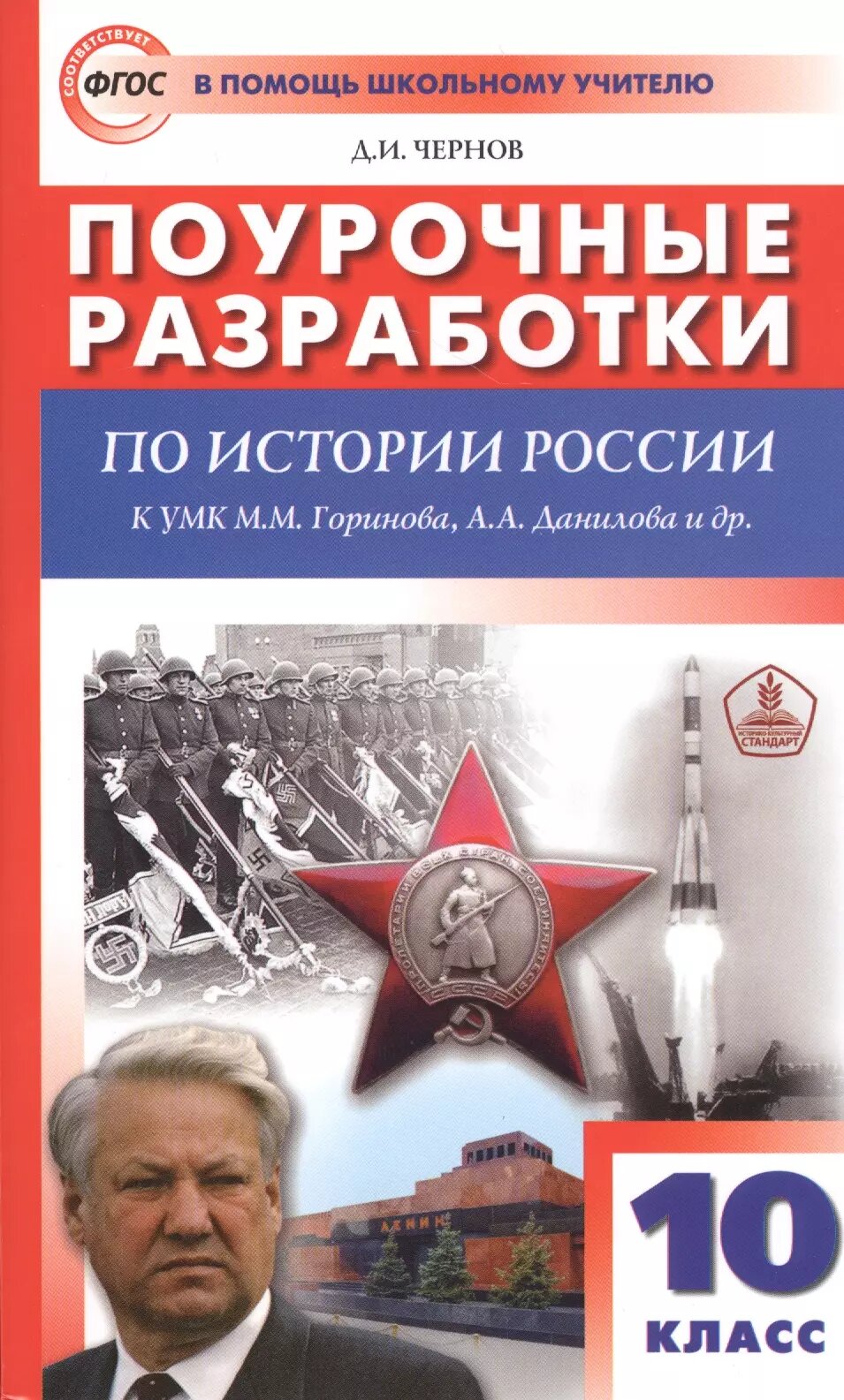 Поурочные разработки по истории России. 10 класс. К учебному комплекту М. М. Горинова, А. А. Данилова др. (Данила Чернов)