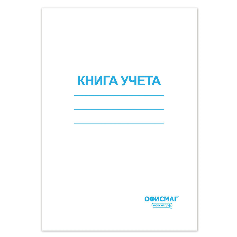 Книга учета 96 л, клетка, обложка из мелованного картона, блок офсет, А4 (200х290 мм), офисмаг, 130186, 1 шт