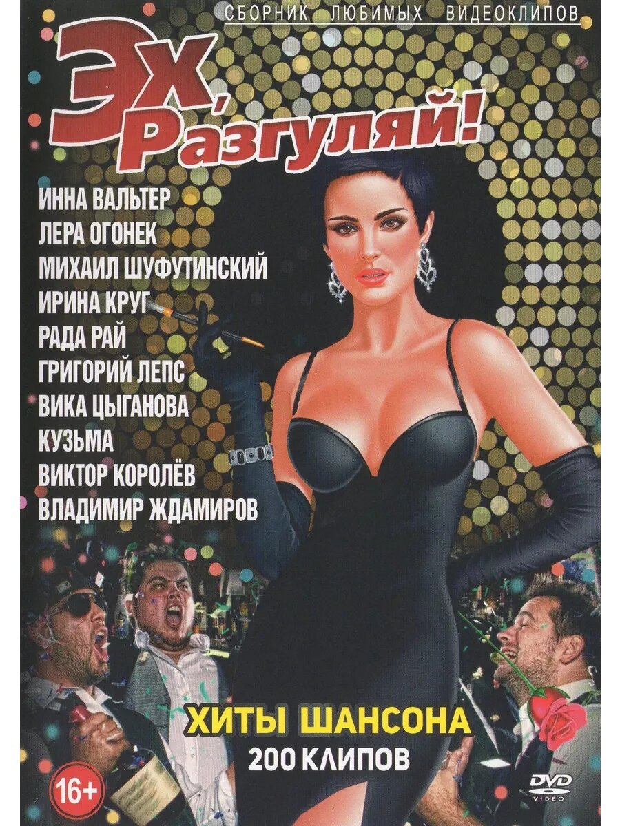 Эх разгуляй Хиты шансона 200 клипов
