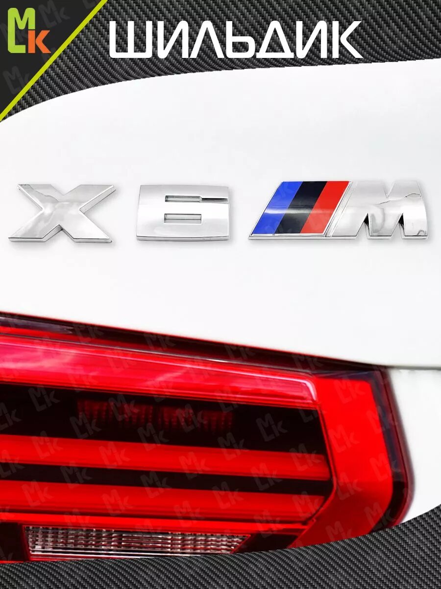 Наклейка MkAuto Шильдик на авто "BMW X6 M" , на клеевой основе