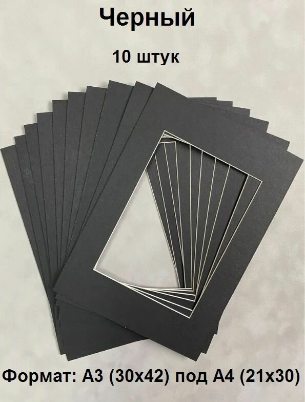 Паспарту А3(29,7х42) / Окно А4(21х29,7) 10 шт. Black