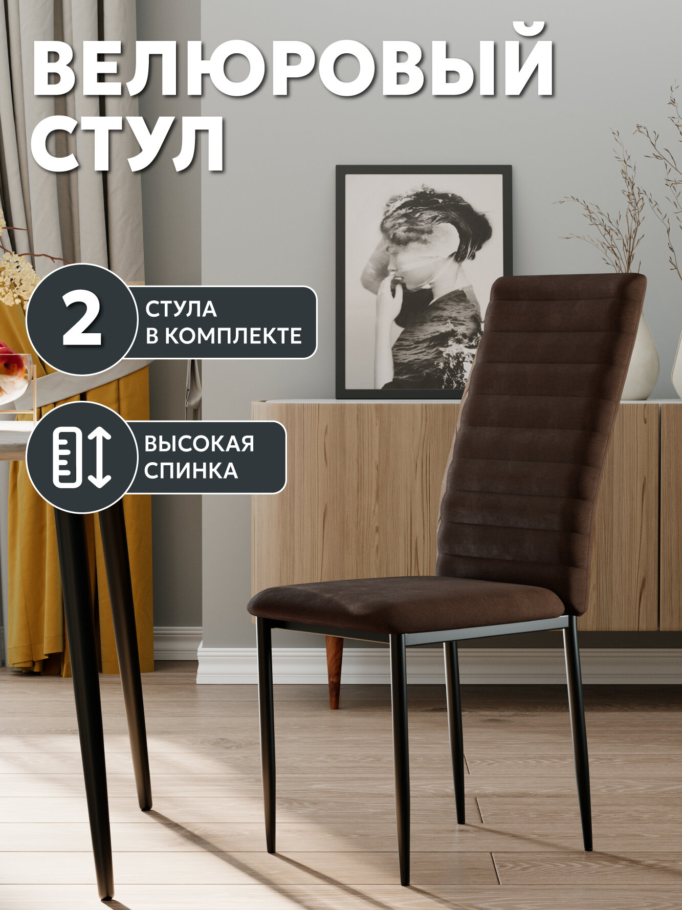 СтолБери Комплект стульев Дана, кухонный, велюр, коричневый, 2 шт.