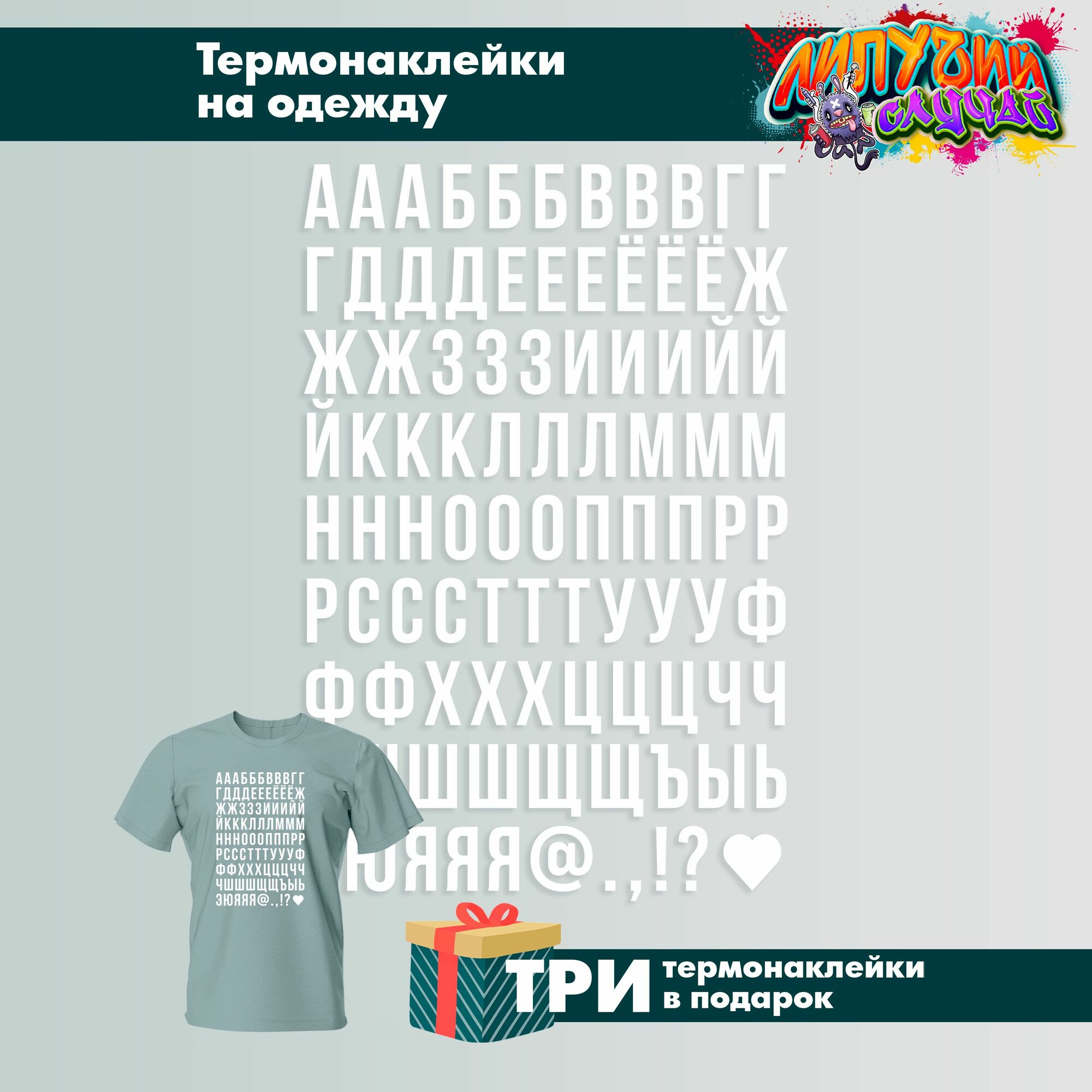 Термонаклейка на одежду Буквы Русские большие белые