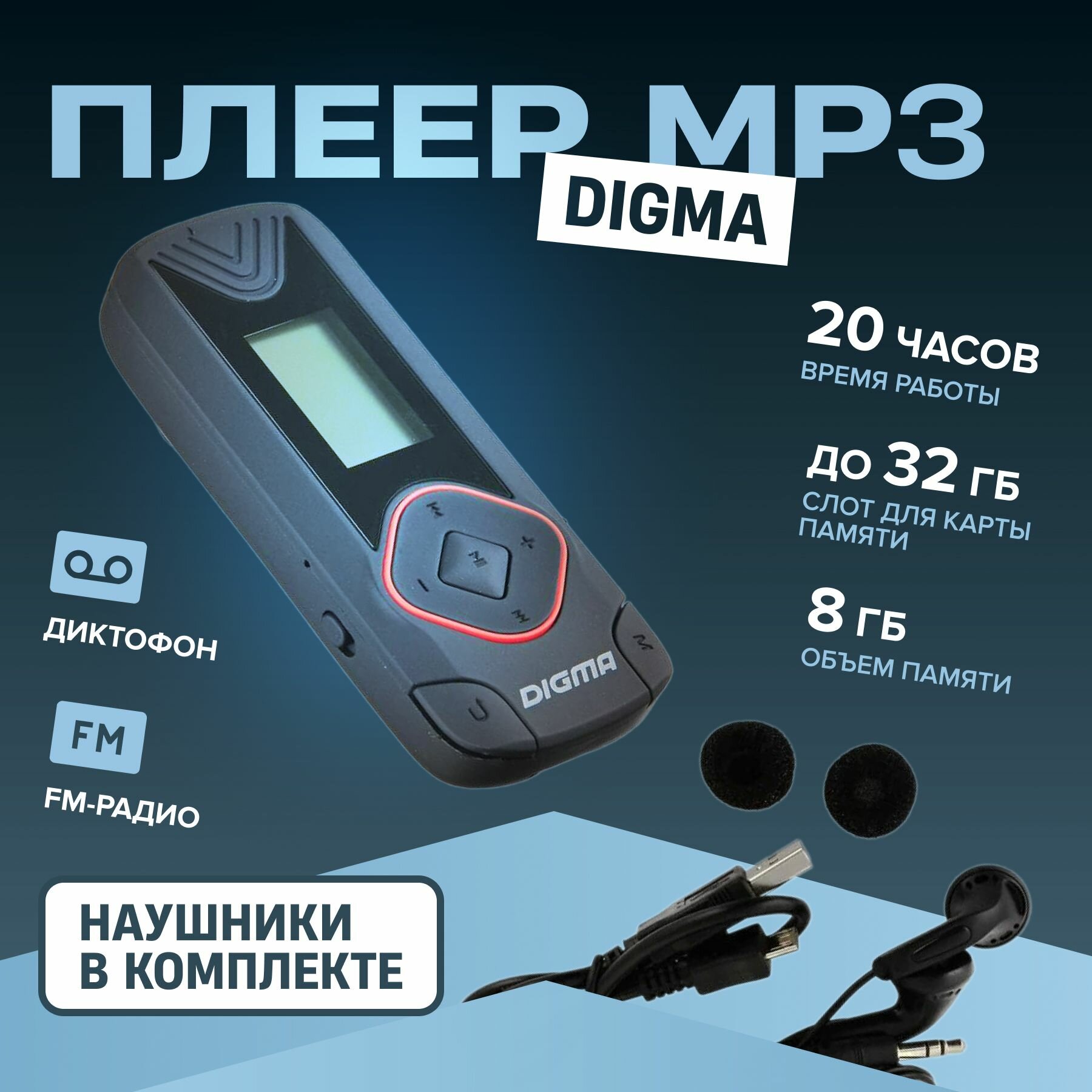 Плеер-MP3 Digma R3 8Gb Черный 0.8"LCD, FM, MP3, WMA, WAV, MicroSD Slot, диктофон, клипса,20ч