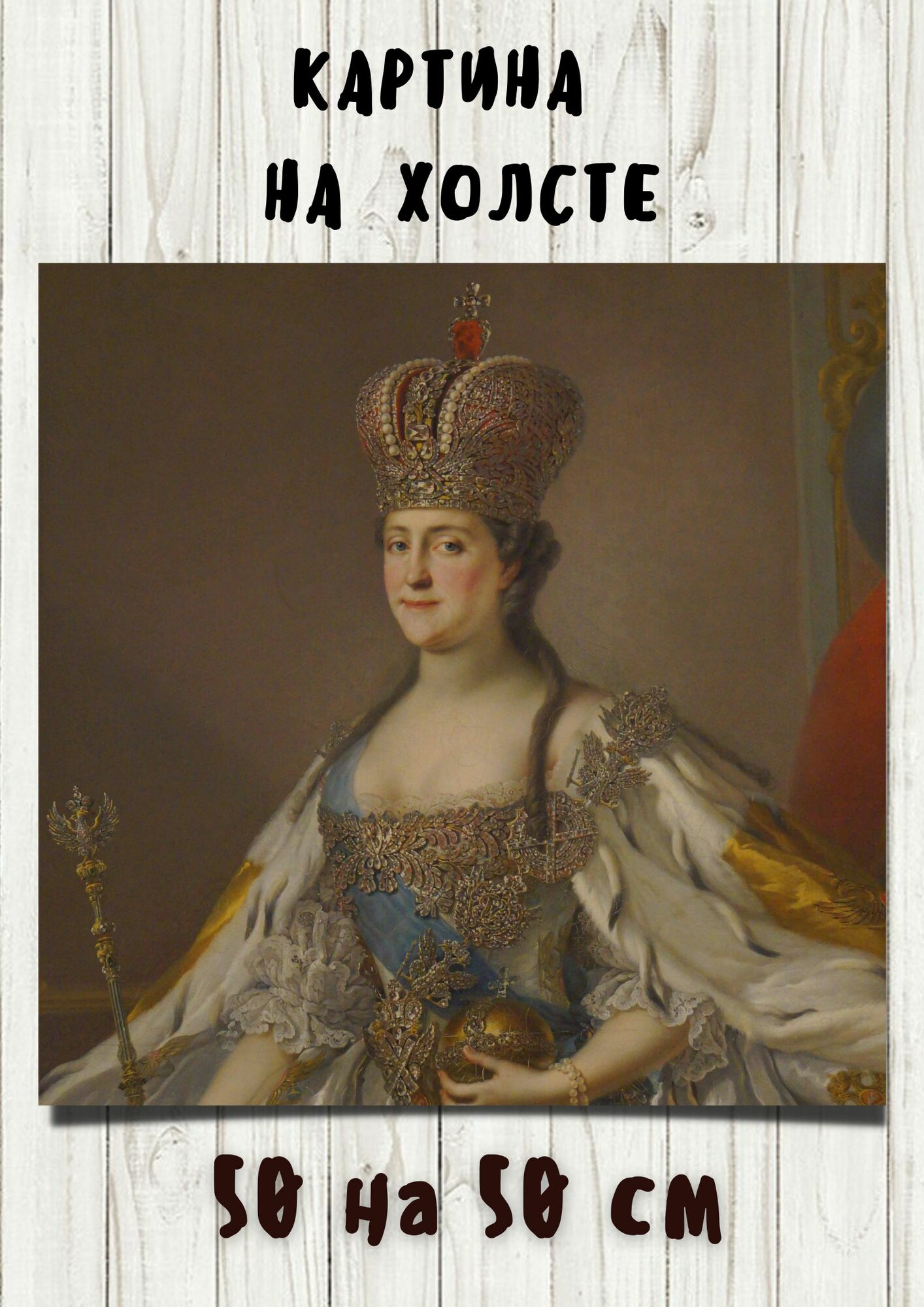 Картина "Екатерина Вторая на холсте на стену интерьерная", 50 х 50 см