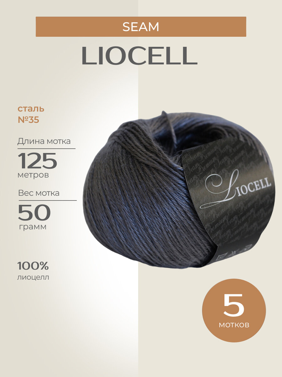 Пряжа для вязания машинного, спицами и крючком SEAM "Liocell" тонкая, лиоцелл, цвет: 35 Сталь, 1 шт. 50 г, 125 м
